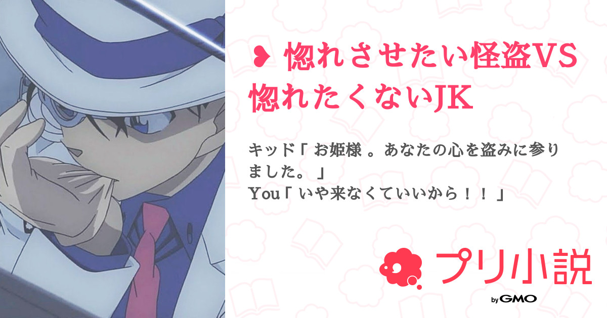 第2話：♡ 1（ 惚れさせたい怪盗VS惚れたくないJK）｜無料スマホ夢小説ならプリ小説 byGMO